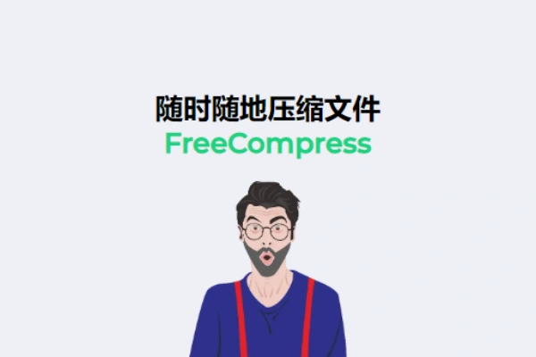 FreeCompress是一个免费在线压缩网站，随时随地压缩文件，支持图像视频音频文档代码-小草用不迷路-分享网络赚钱-网上副业项目-手机赚钱项目分享