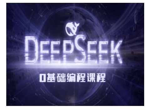 Deepseek零基础AI编程课-deepseek教程_米豆学社